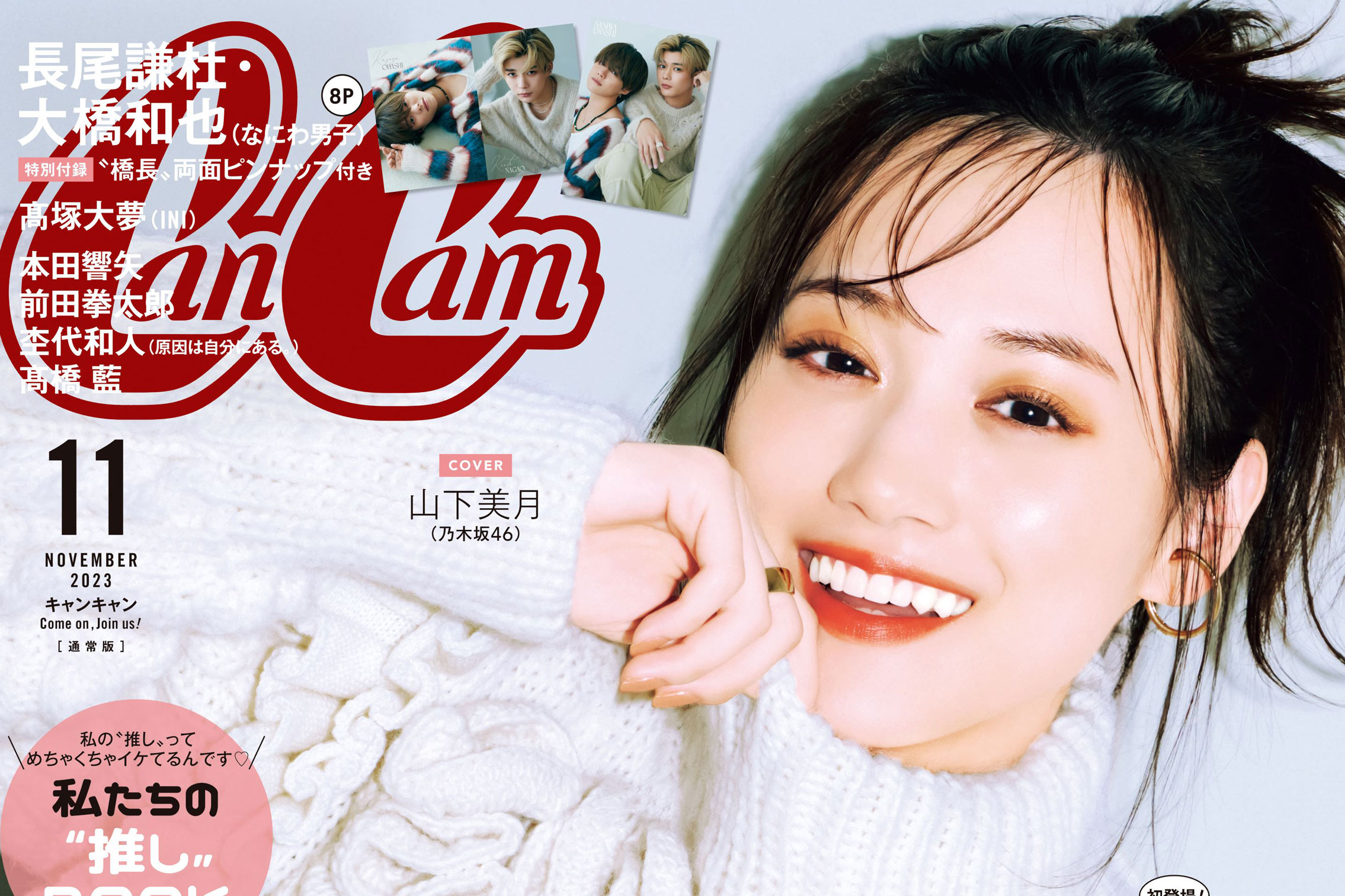 山下美月(乃木坂46) CanCam表紙に“天使の微笑み”降臨♡ セブンネット限定特典も!! - CanCam.jp（キャンキャン）