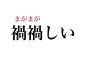 「かかしい」じゃないよ。「禍禍しい」何て読むか知ってる？ - CanCam.jp（キャンキャン）