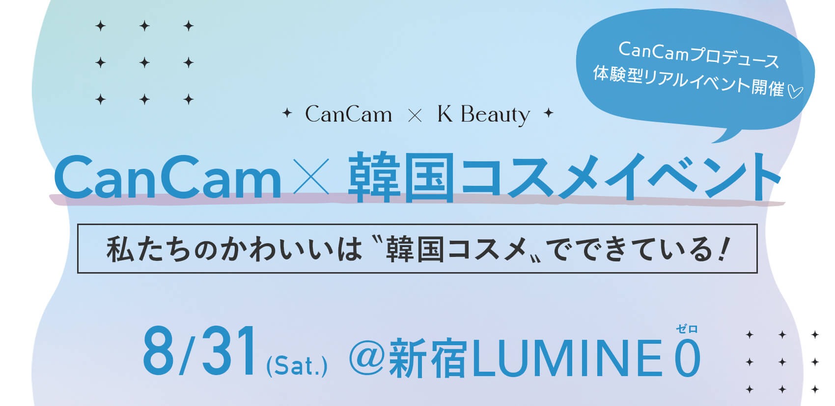 中町 綾、西垣 匠も出演決定！気になるコンテンツは？ CanCam 韓国コスメイベント第2弾チケット申し込みスタート（8/18まで） - CanCam.jp（キャンキャン）