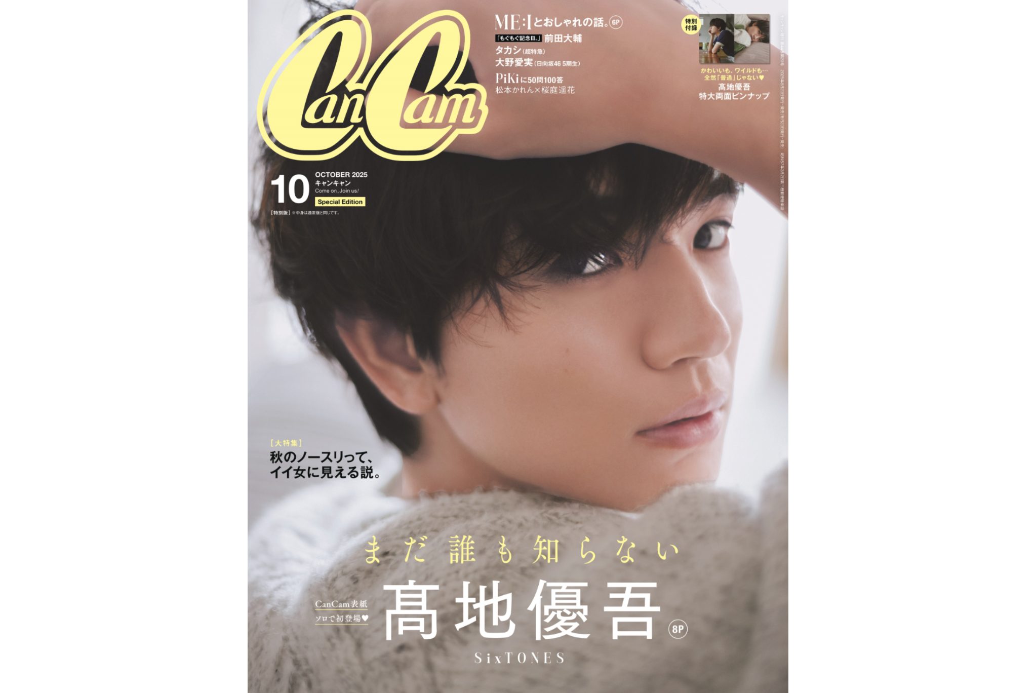 流し目にズキュン♡ SixTONES・髙地優吾、CanCam初ソロ表紙で“見返り美男” - CanCam.jp（キャンキャン）