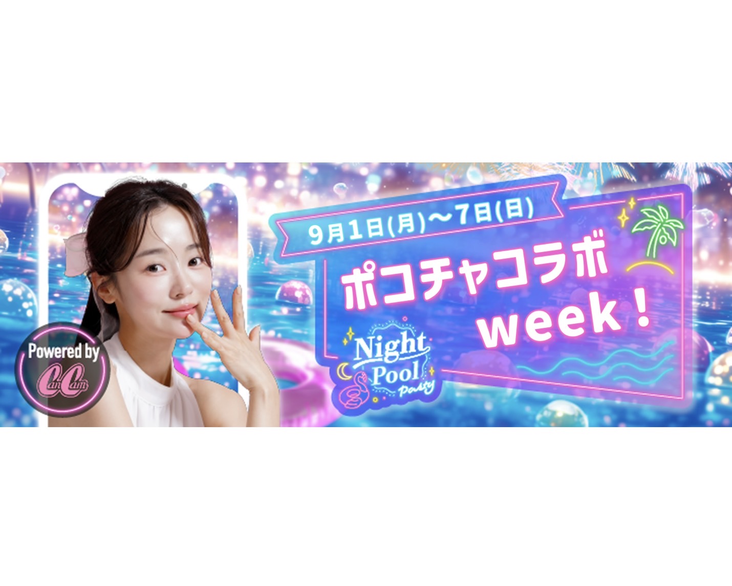 Pococha×CanCamナイトプールのコラボイベントが9月1日から開催決定！ 人気ライバーが生配信♡ - CanCam.jp（キャンキャン）