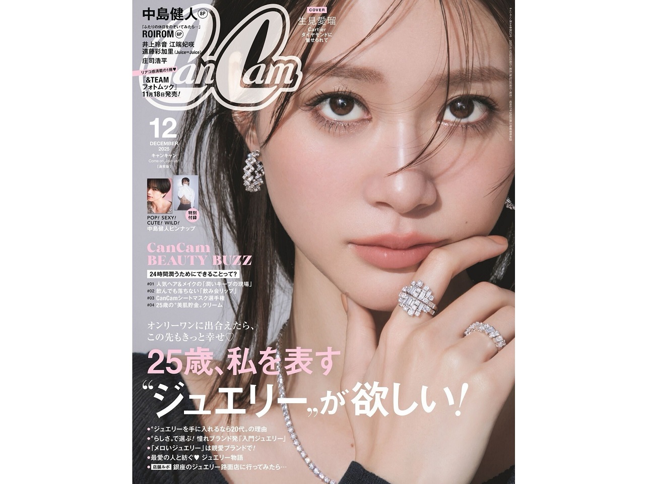 過去イチ接近♡生見愛瑠がCanCam12月号表紙で“カルティエ”のダイヤモンドをまとって登場！ - CanCam.jp（キャンキャン）